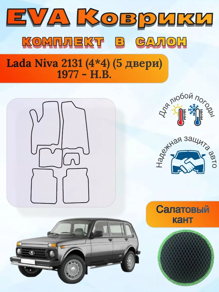 EVA коврики Lada Niva 2131 4*4 5 двери 1977 - Н. В. Нива