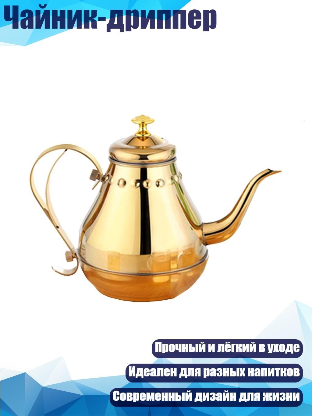 Чайник-дриппер металлический, современный дизайн, размеры 21x15x14 см, для кухни, заварочный чайник
