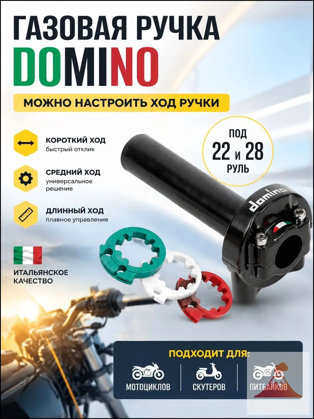 DOMINO Ручка газа мотоцикла короткоходная алюминиевая быстрый отклик для эндуро питбайка скутера руль 22 мм