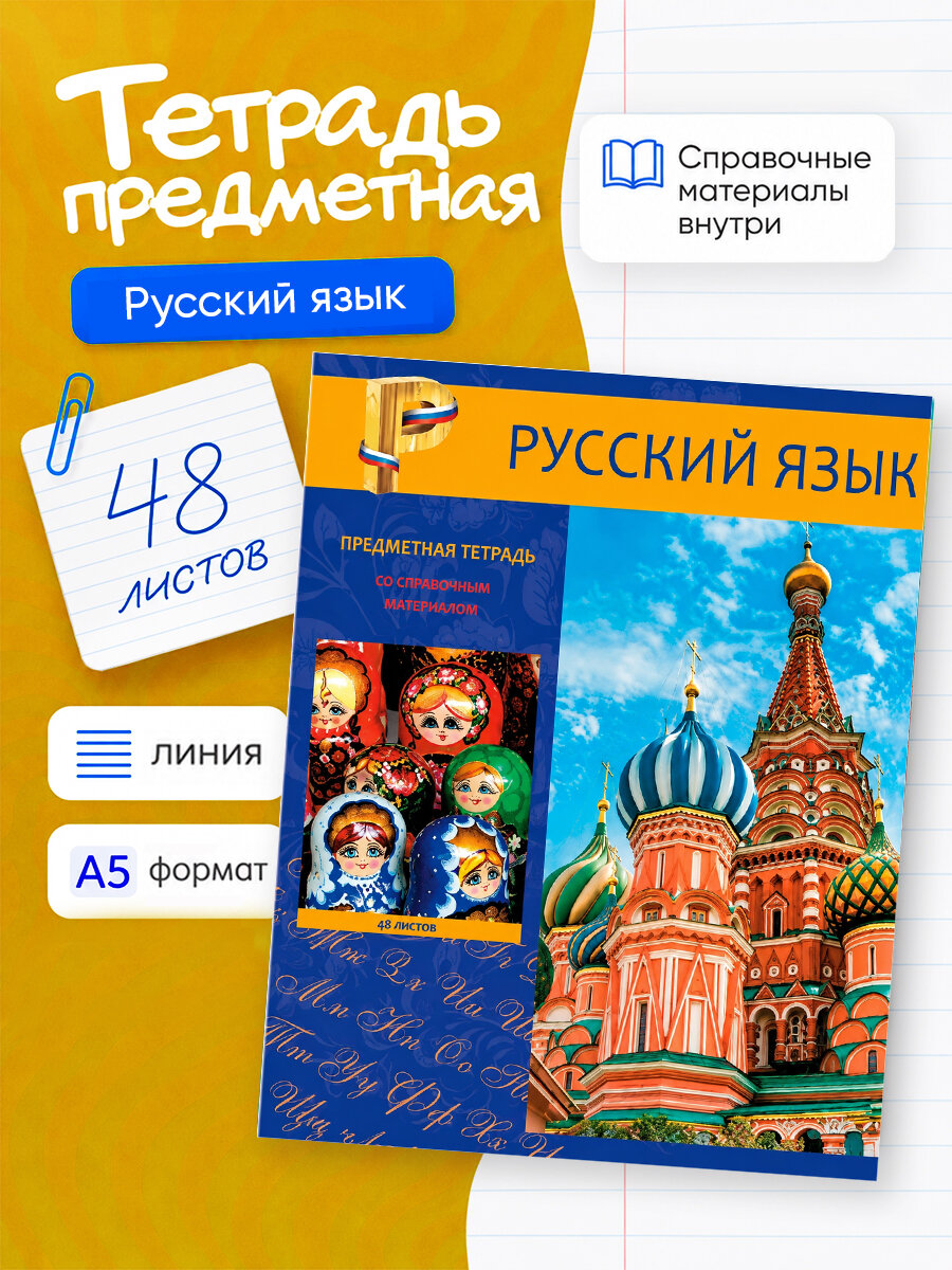 Тетрадь предметная русский язык 48 листов "Яркий", линия,