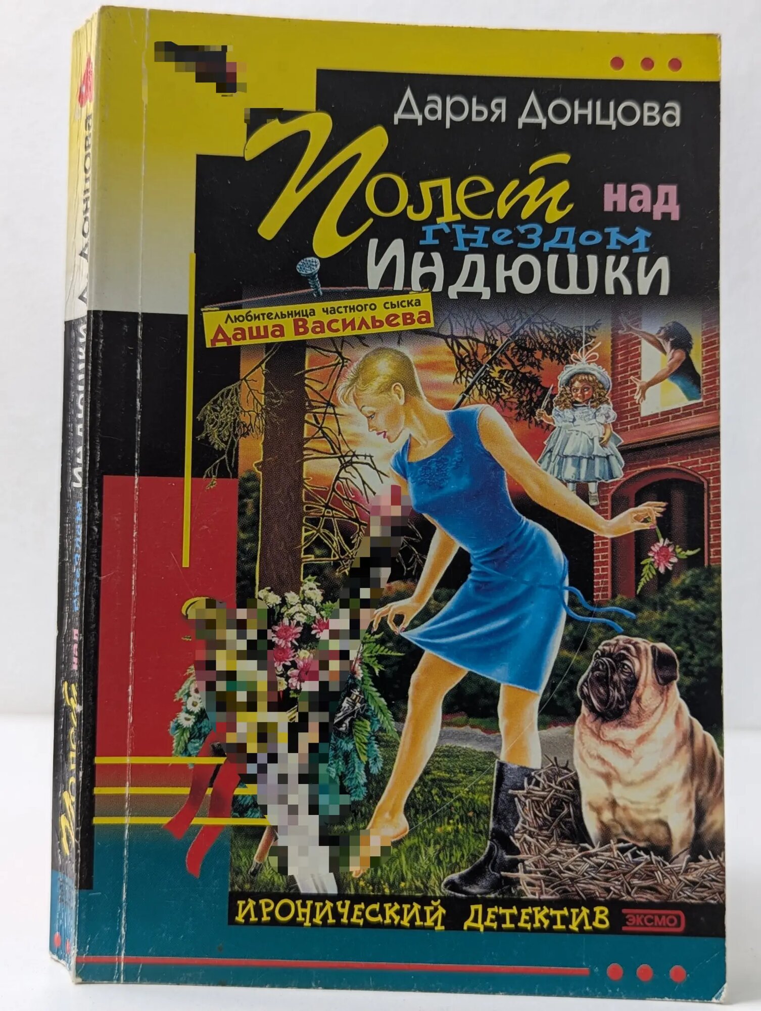 Иронический детектив. Полет над гнездом Индюшки Донцова Дарья Аркадьевна 2003