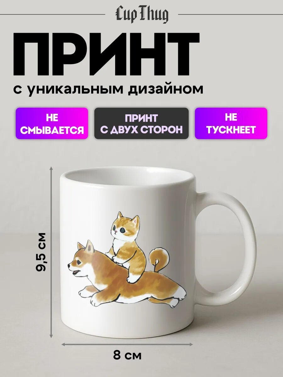 Кружка с принтом котик с собакой