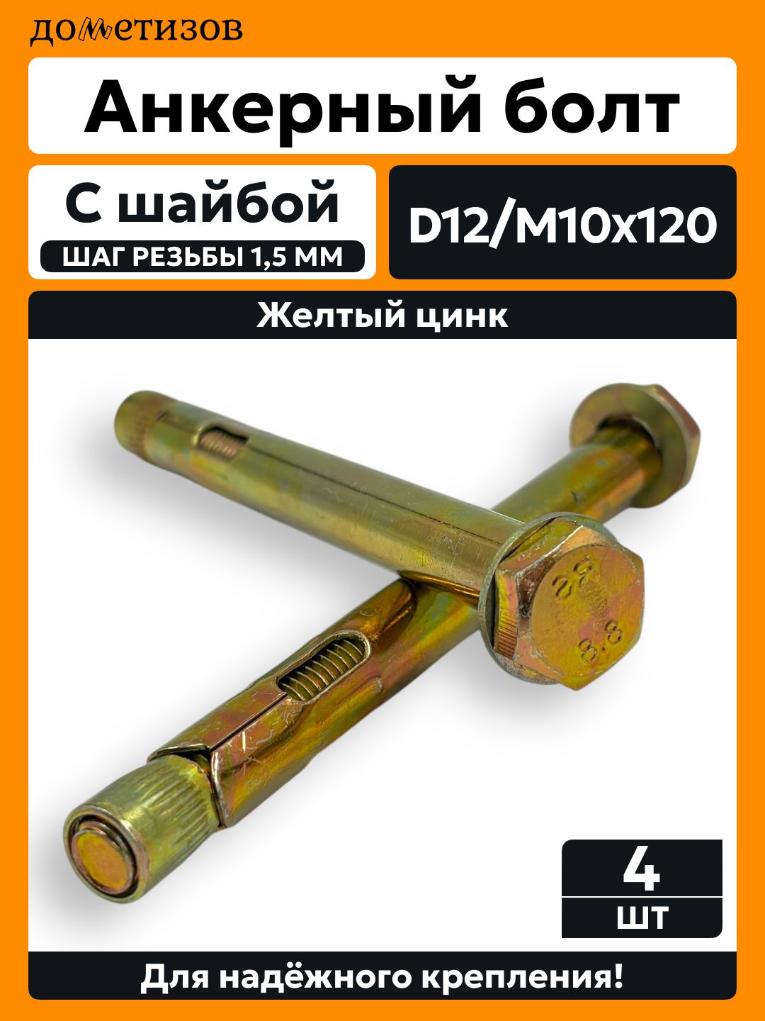 Анкерный болт 12х120 мм, 4 шт