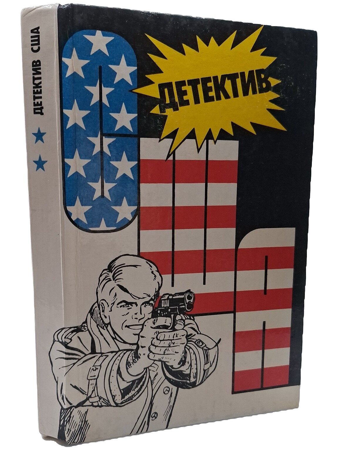 Детектив США. Сборник. Выпуск 2-й. Макбейн Эд. Интербук. 1990. Твердый переплет. 335 стр