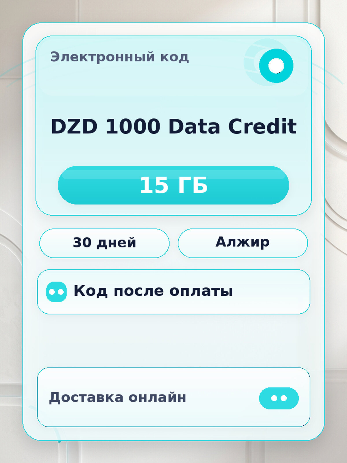 Подарочная карта Мобильная связь Ooredoo Алжир Data Credit DZD 1000 для мобильное устройство, электронный ключ