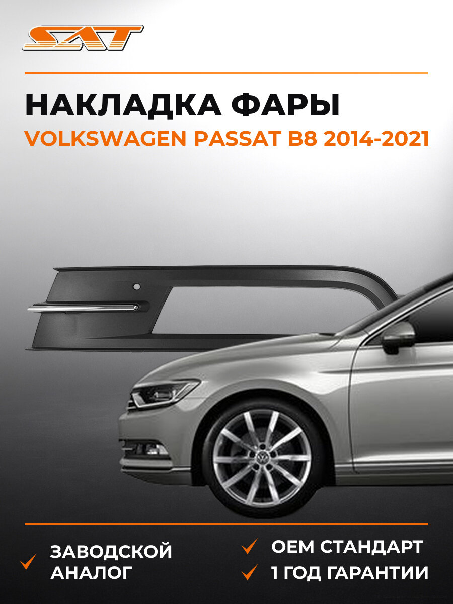 Накладка противотуманной фары левая SAT STVWA102192 Volkswagen Passat B8 2014-2021 Фольксваген Пассат