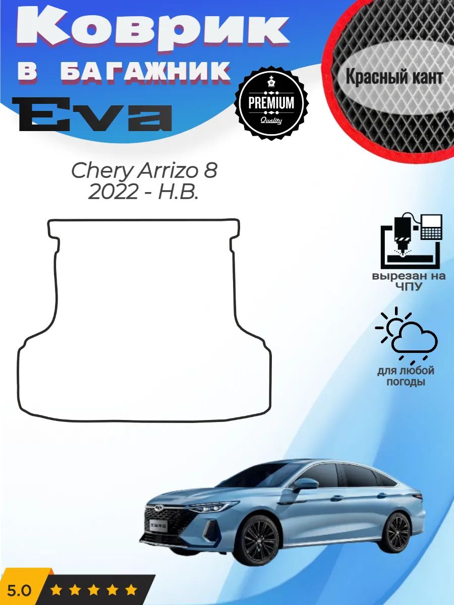 EVA коврик в багажник Chery Arrizo 8 2022 - Н. В. Чери Арризо