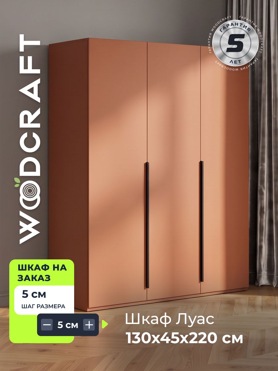 Распашной шкаф для одежды 130х45х220 Терракота, Луас 3.2