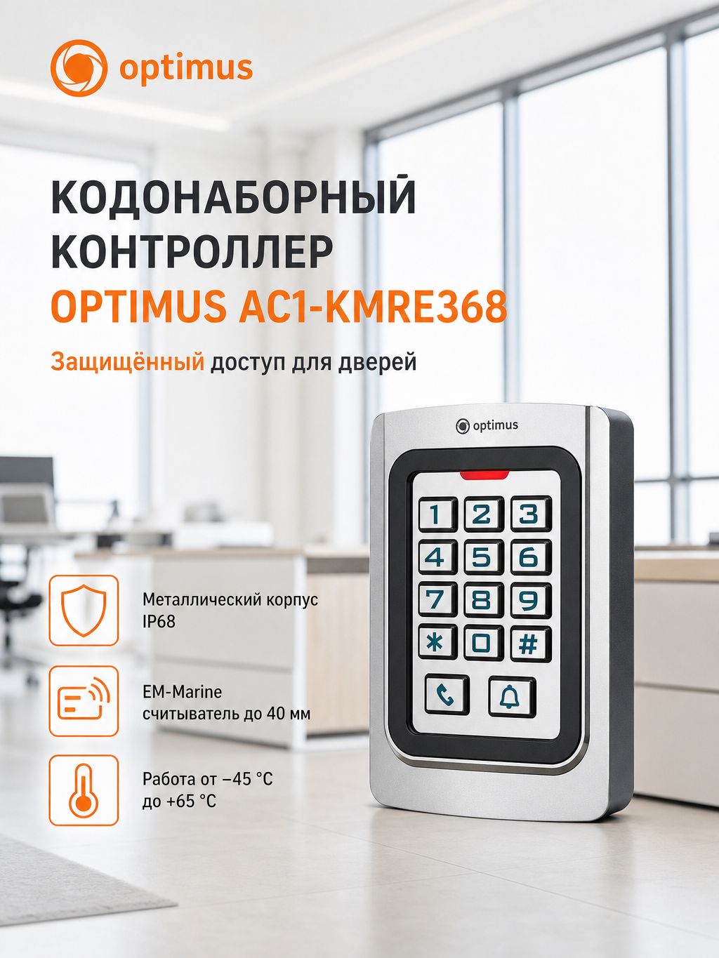 Кодонаборный контроллер Optimus AC1-KMRE368