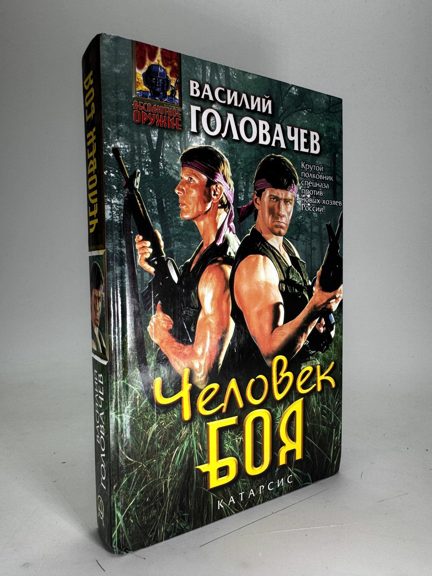Книга «Человек боя», Василий Головачев, Твердый переплет