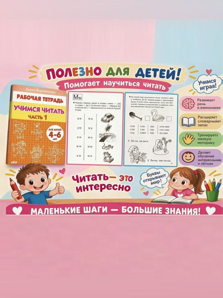 Учимся Читать. 4-6 лет. Рабочая тетрадь. Часть 1 Бортникова Елена Федоровна