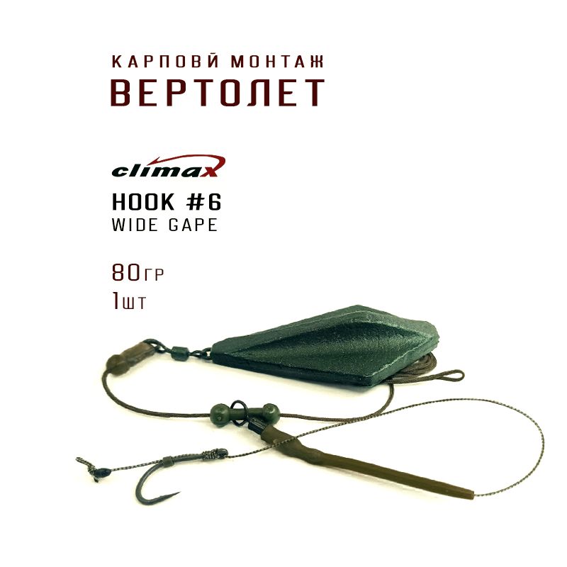 Карповый монтаж вертолет, крючок WIDE GAPE №6, грузило элеватор вес 80гр цвет зеленый матовый, Leadcore 65см коричневый