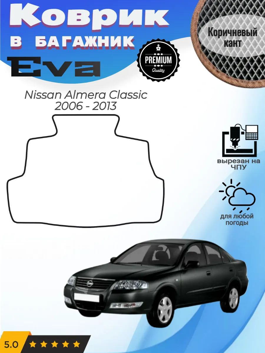 EVA коврик в багажник Nissan Almera Classic Альмера Классик