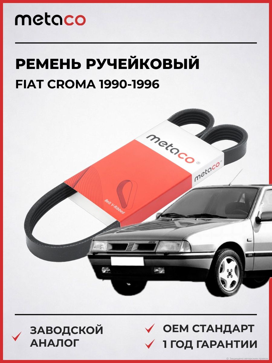 Ремень ручейковый METACO 5PK905 Фиат Крома Fiat Croma 1990-1996