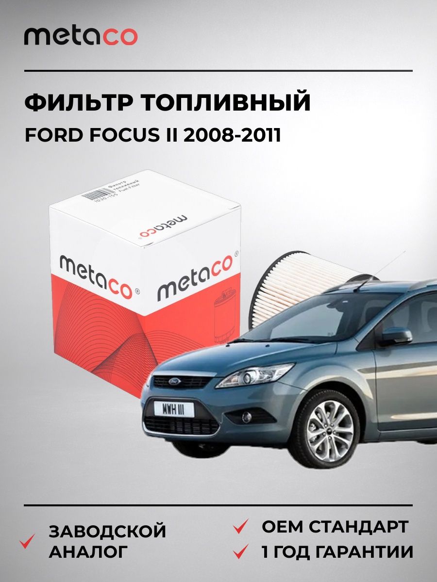 Фильтр топливный METACO 1030155 Форд Фокус II Ford Focus II 2008-2011