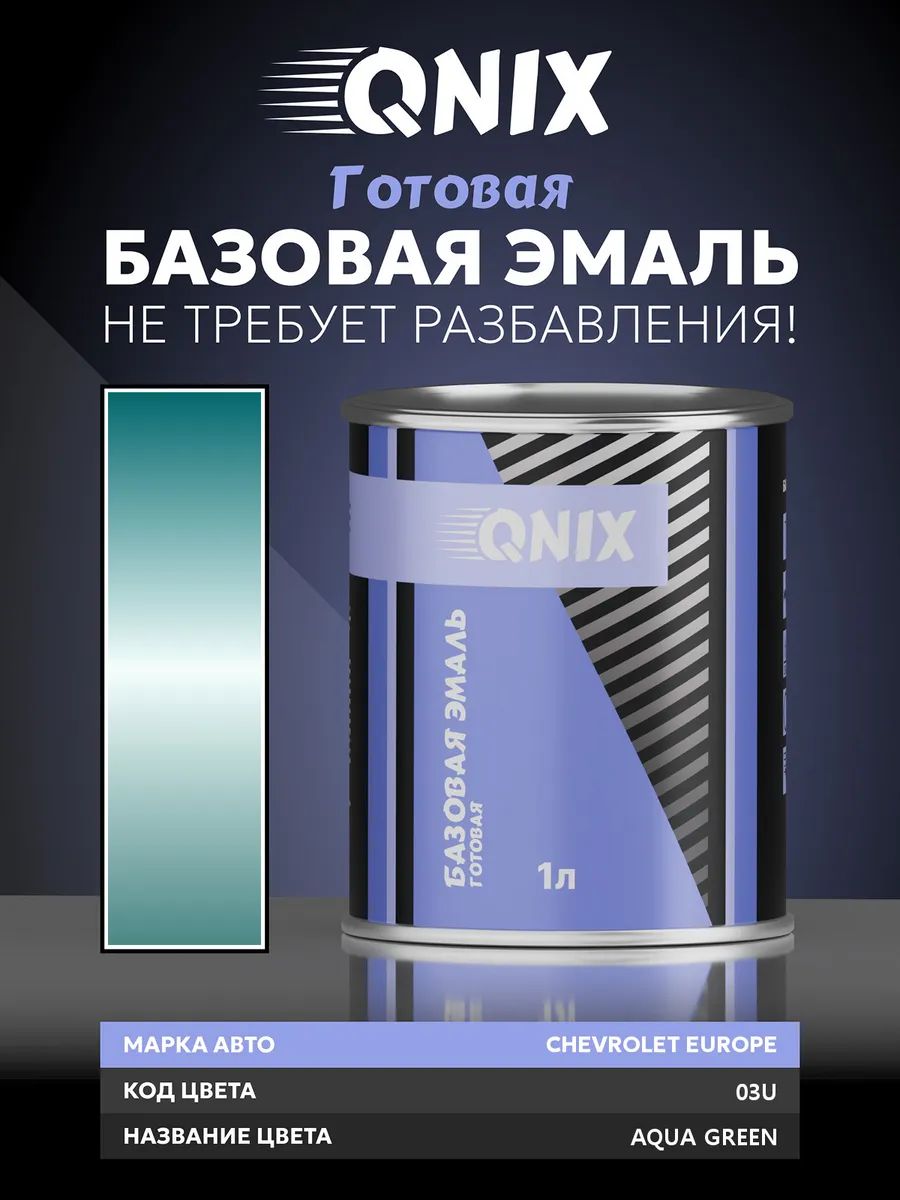 Краска автомобильная. CHEVROLET EUROPE 03U AQUA GREEN 1 л. Не требует разбавителя.