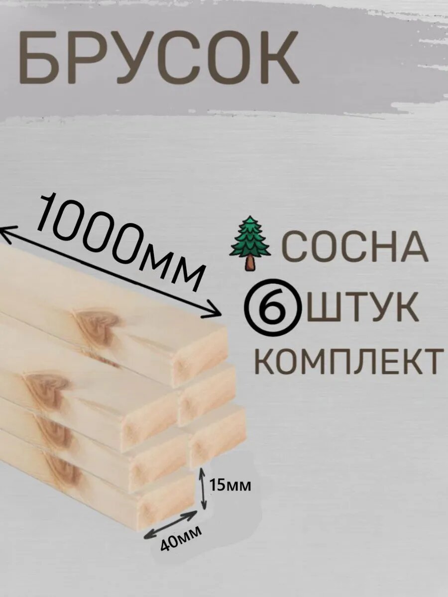 Рейка 15х40х1000 мм 6шт
