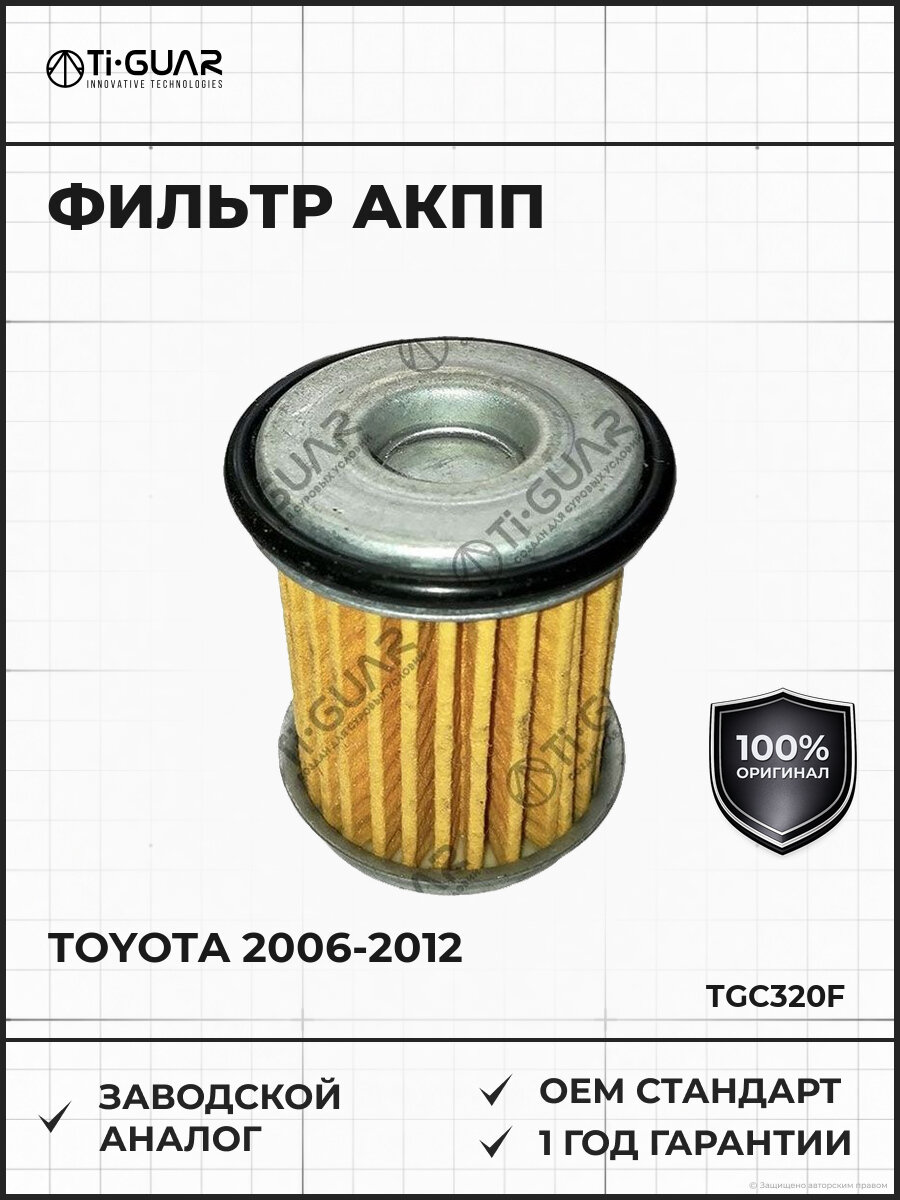 Фильтр автоматической коробки передач TI-GUAR TGC320F Тойота Акс Toyota 2006-2012