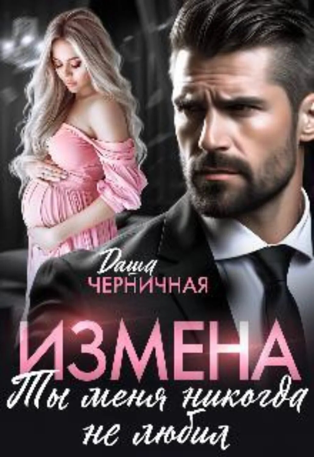 Измена. Ты меня никогда не любил [Цифровая книга]
