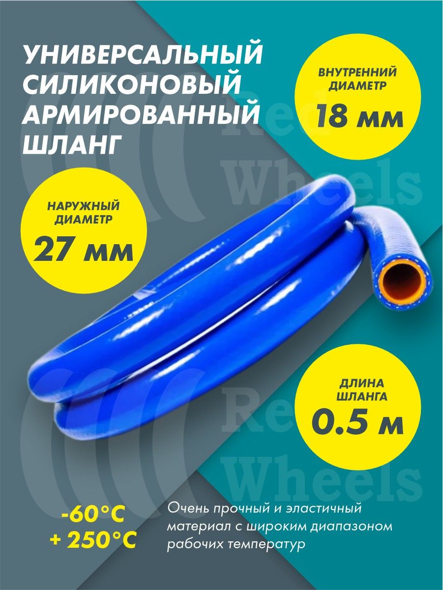 Шланг рукав силиконовый армированный 18мм 50см