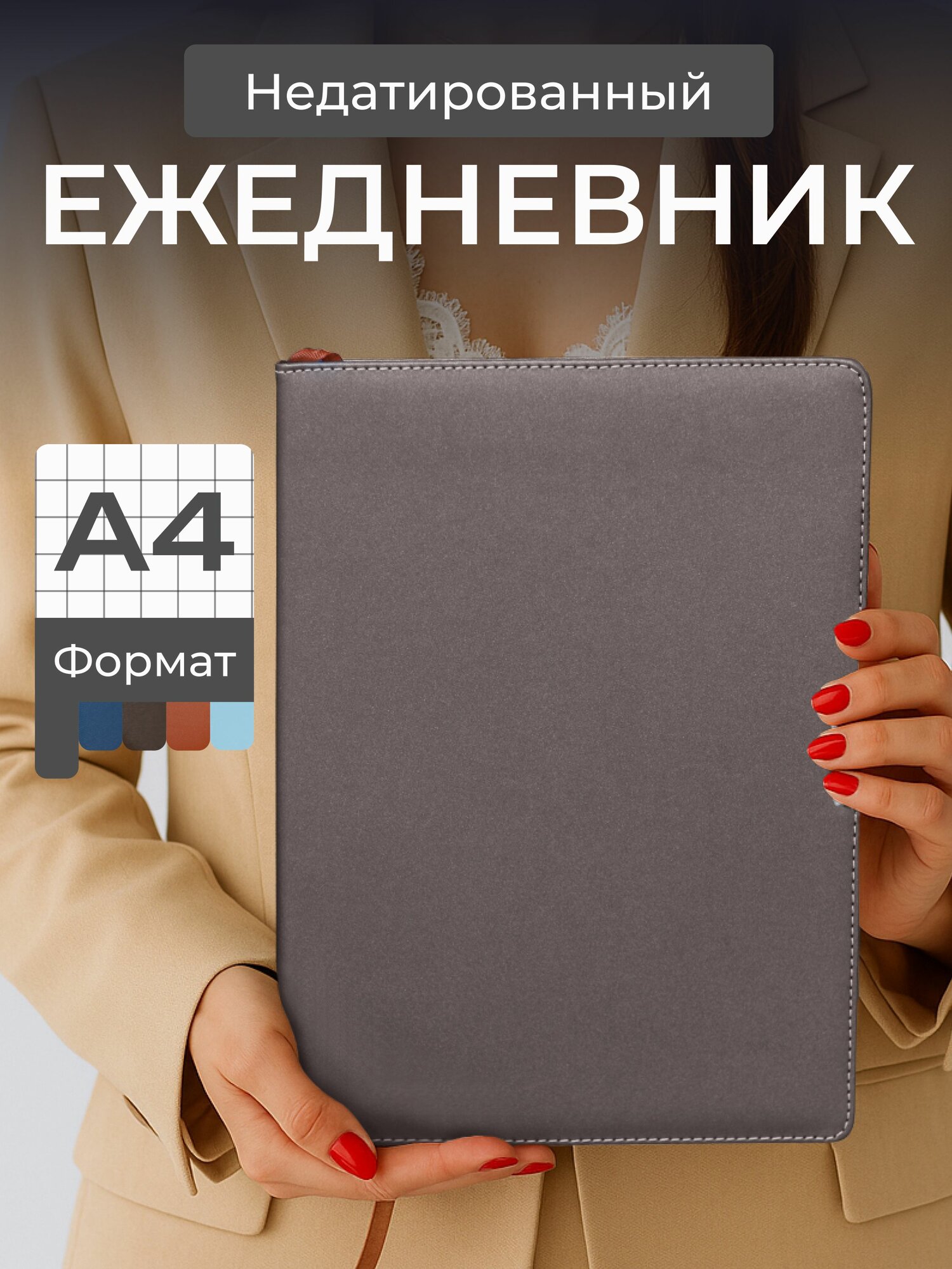 Ежедневник блокнот недатированный А4, экокожа, в клетку,