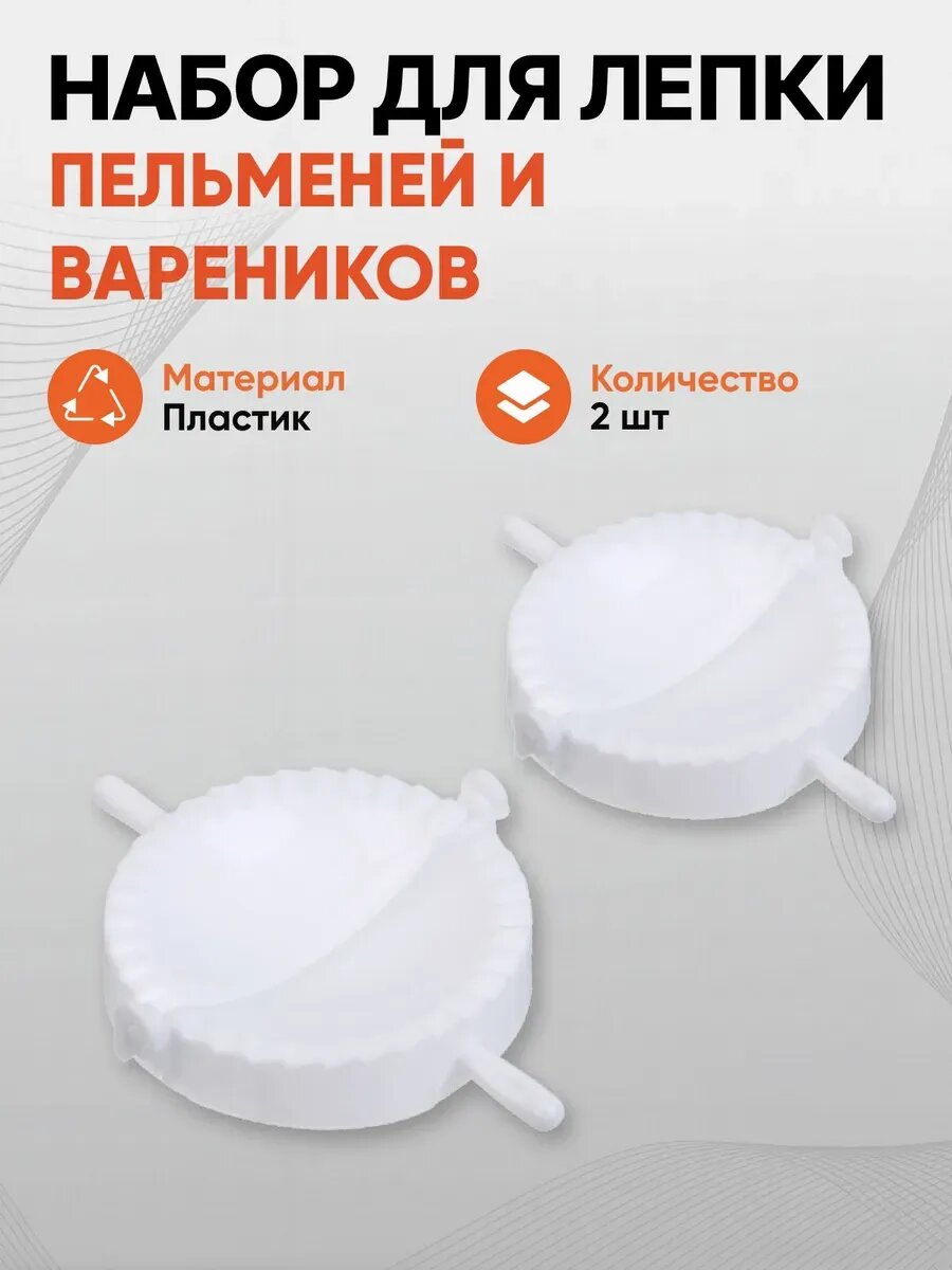 Набор для лепки пельменей и вареников, пластик, 2 шт
