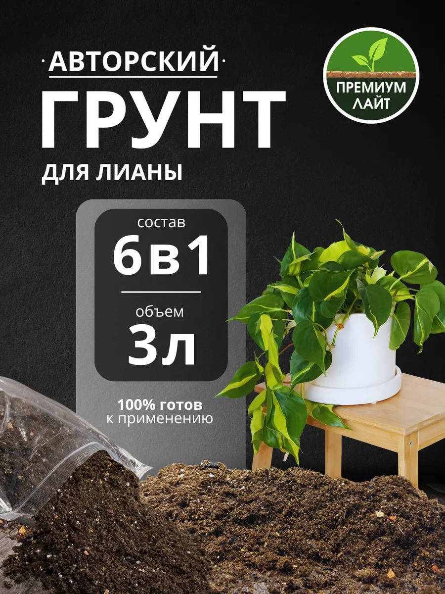 Грунт для Лианы 3л готовый лайт