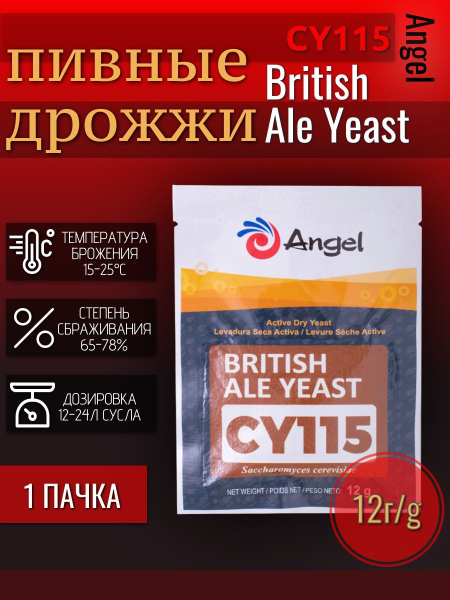 Пивные дрожжи British Ale Yeast CY115 (Angel) для Британского эля, 12 г