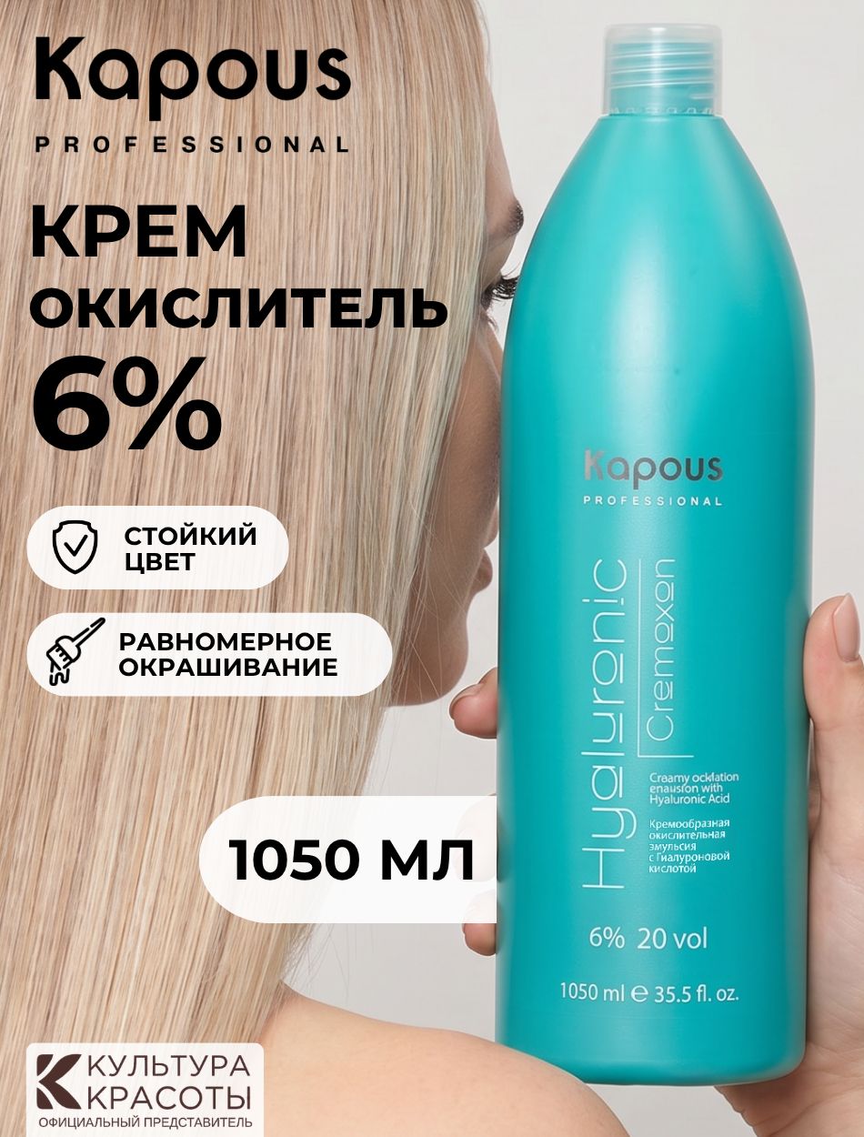 Kapous Professional Крем - окислитель с гиалуроновой кислотой Hyaluronic Cremoxon 6 % 1050 мл