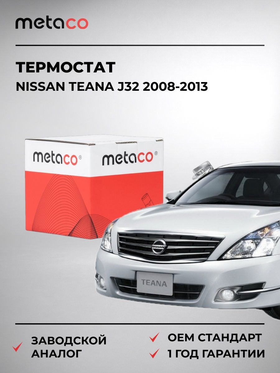 Термостат METACO 1520129 Ниссан Теана J32 Nissan Teana J32 2008-2013