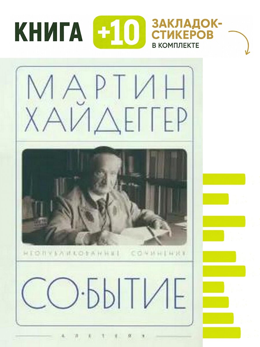 Событие. Комплект: книга + 10 закладок-стикеров