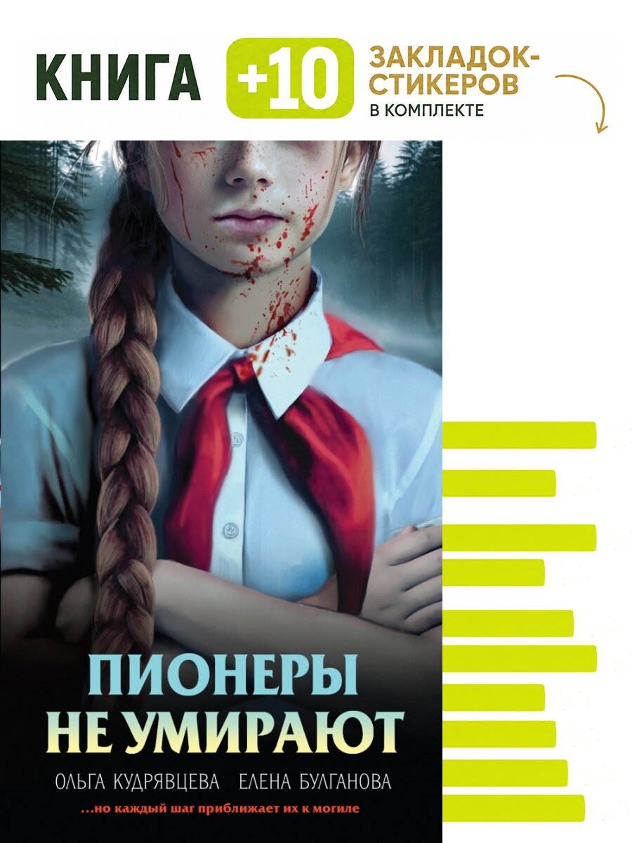 Пионеры не умирают. Комплект: книга + 10 закладок-стикеров
