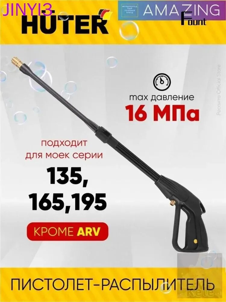 Эксклюзивный распылительный пистолет для линеек Huter 135,165,195, исключая ARV
