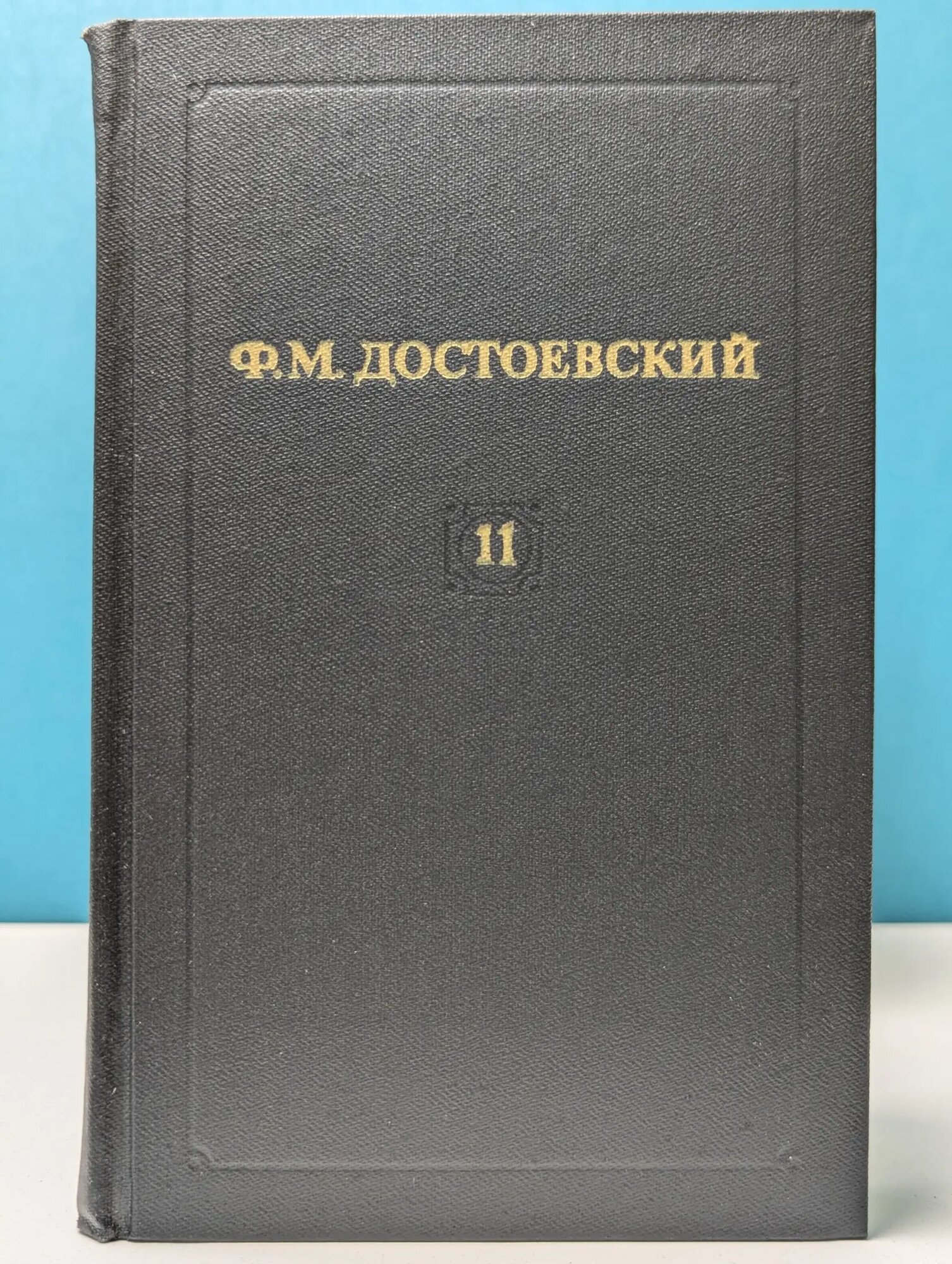 Библиотека Огонек. Ф. М. Достоевский. Собрание сочинений в 12 томах. Том 11 Достоевский Федор Михайлович 1982