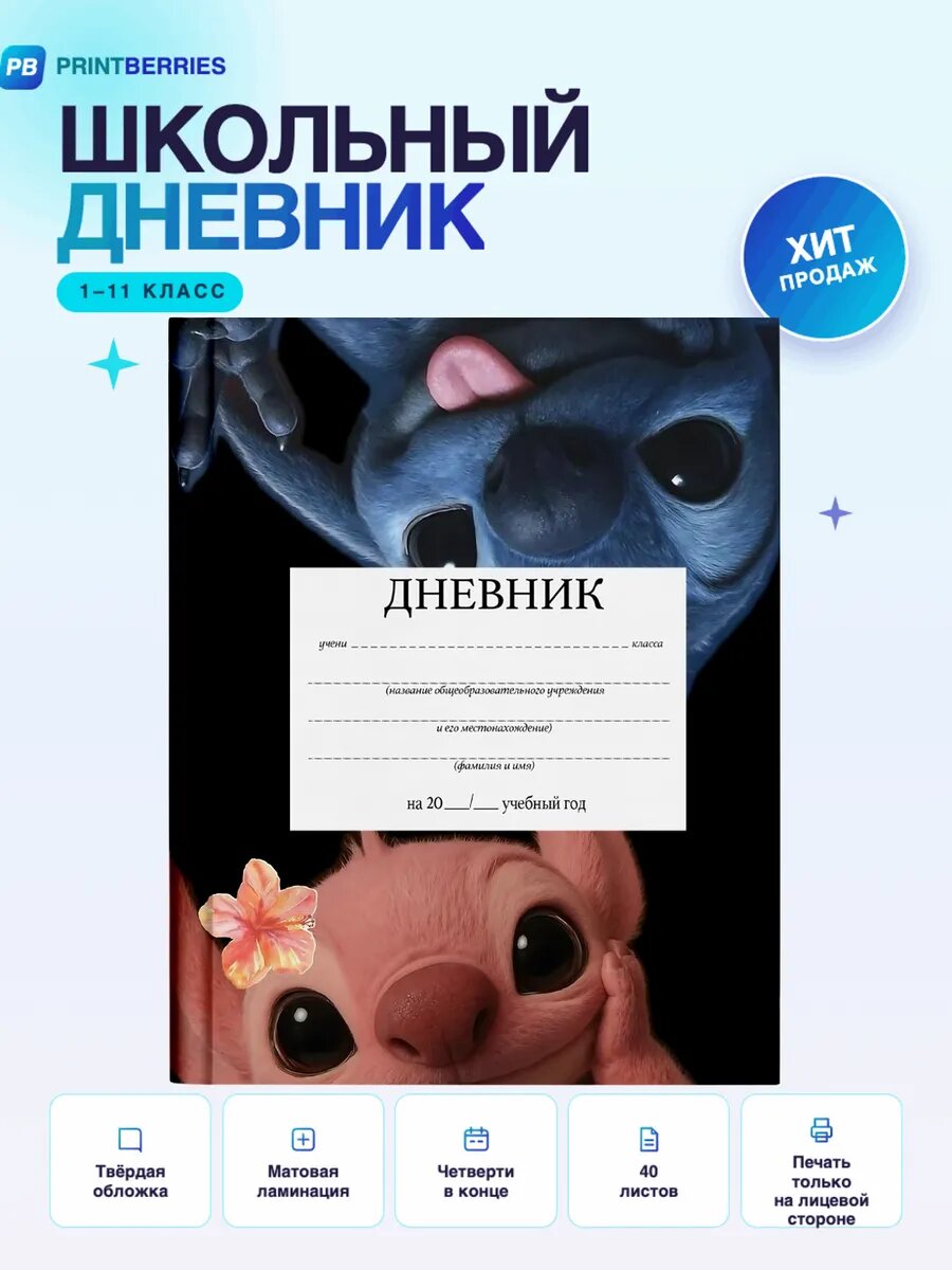 Школьный дневник Стич арт stitch милый дисней коллаж 24