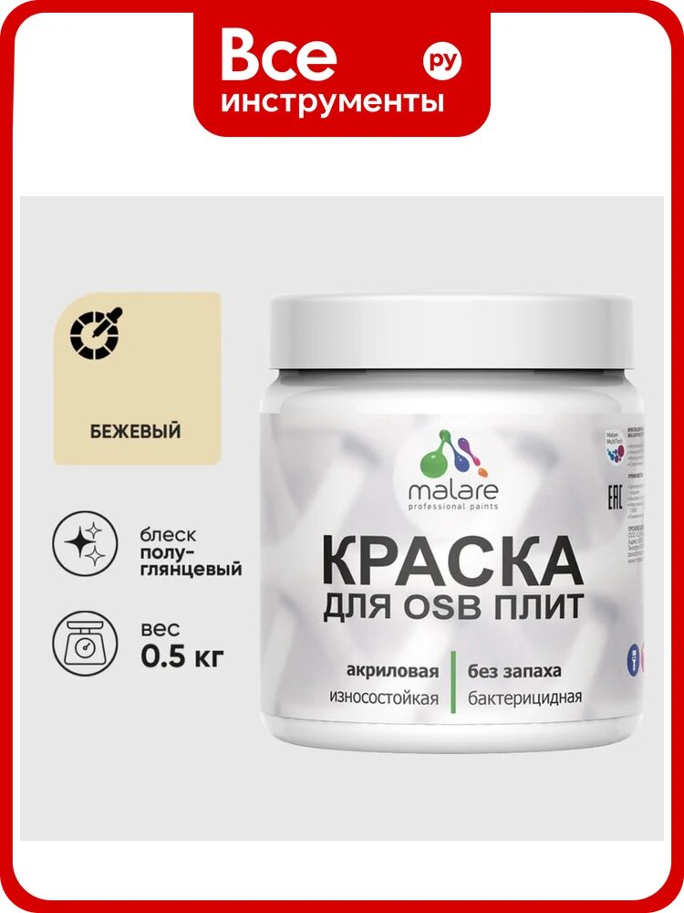 Резиновая краска MALARE для ОСБ плит акриловая краска для дерева, без запаха полуглянцевая, бежевый, 0.5 кг КОСБЛБЕЖПГ0050