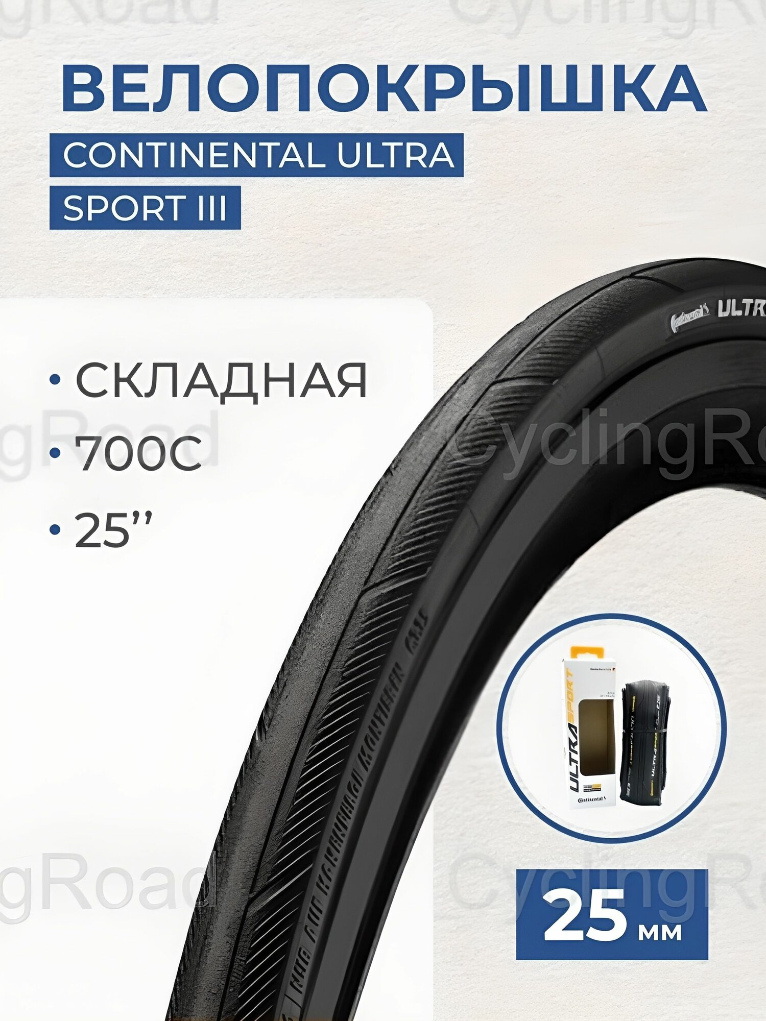 Покрышка велосипедная CONTINENTAL Ultra Sport III 700х25С, складная, BOX