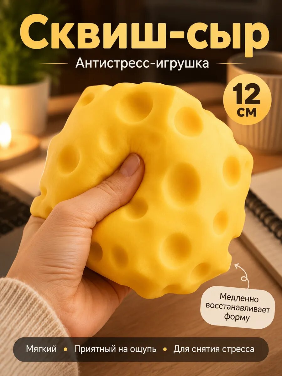 Антистресс сквиш сыр большой