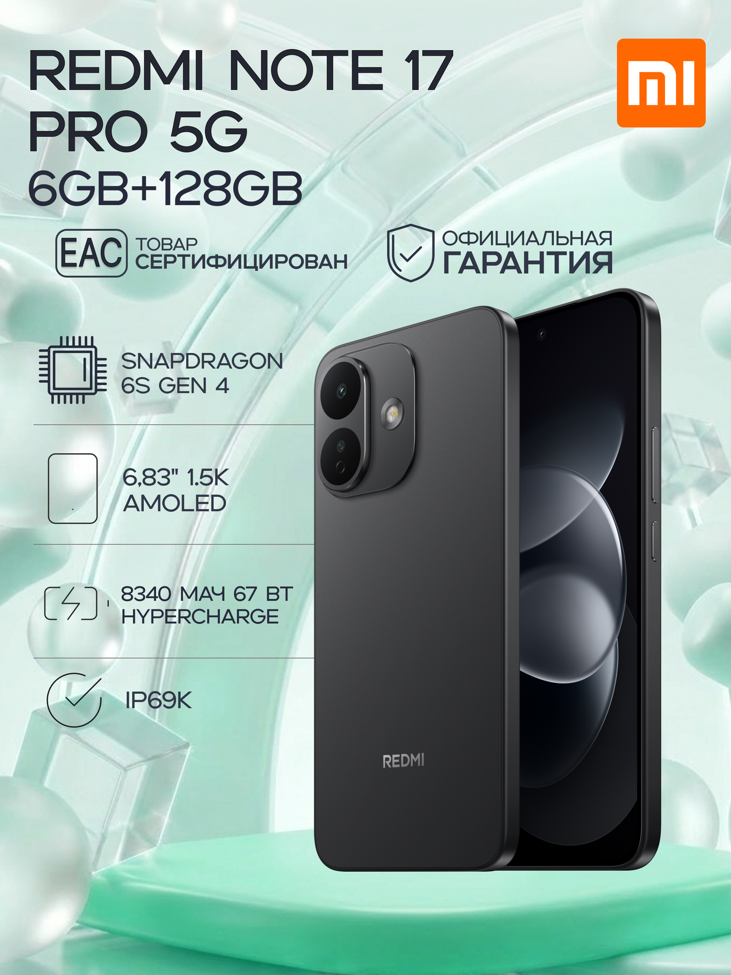 Смартфон Xiaomi REDMI Note 17 Pro 5G 6GB+128GB Black Ростест