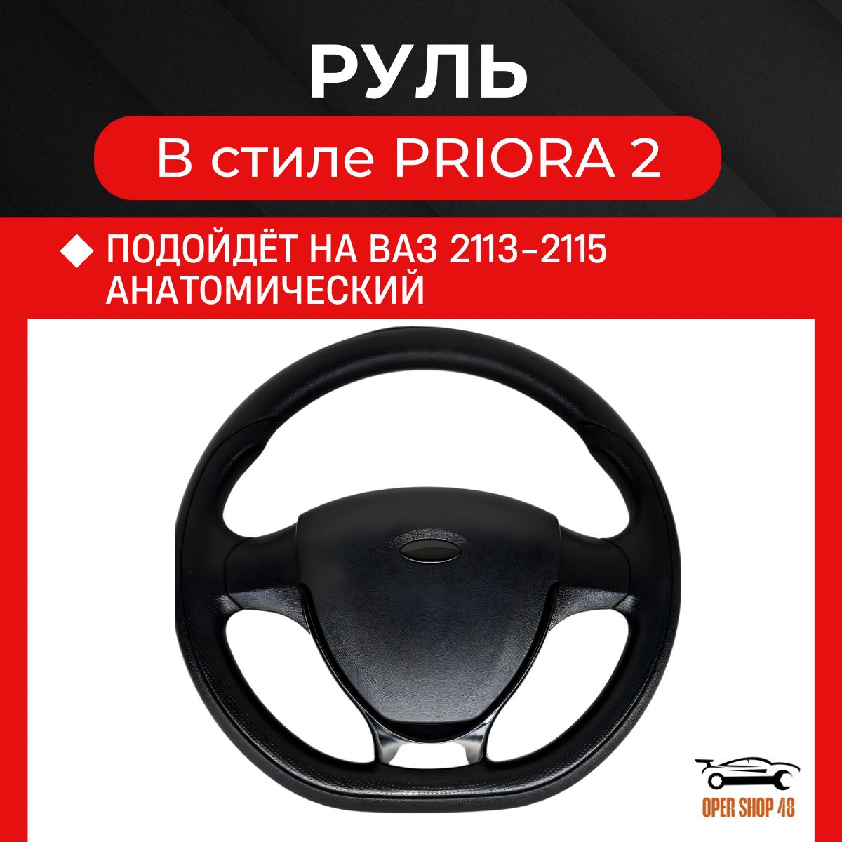 Руль в стиле Приора 2 в сборе для ваз 2113-2115 анатомический