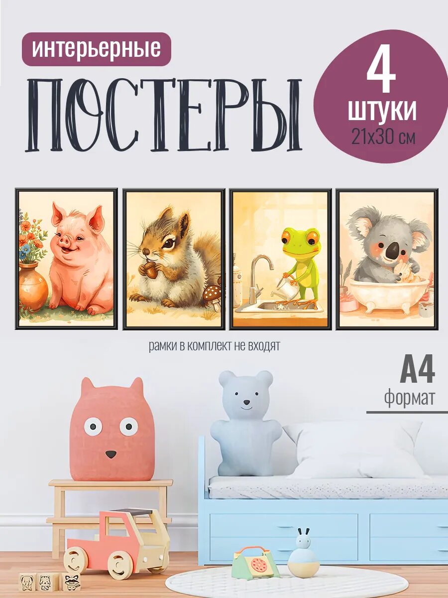 Интерьерные постеры на стену А4, милые животные