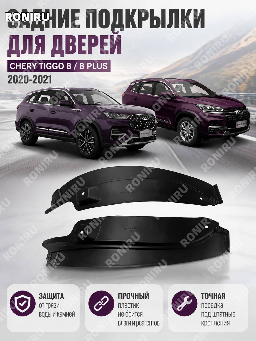 Накладка заднего дверного брызговика Chery Tiggo 8/8 PLUS 2020-2021, 350×450 мм, пластиковая деталь для авто Chery