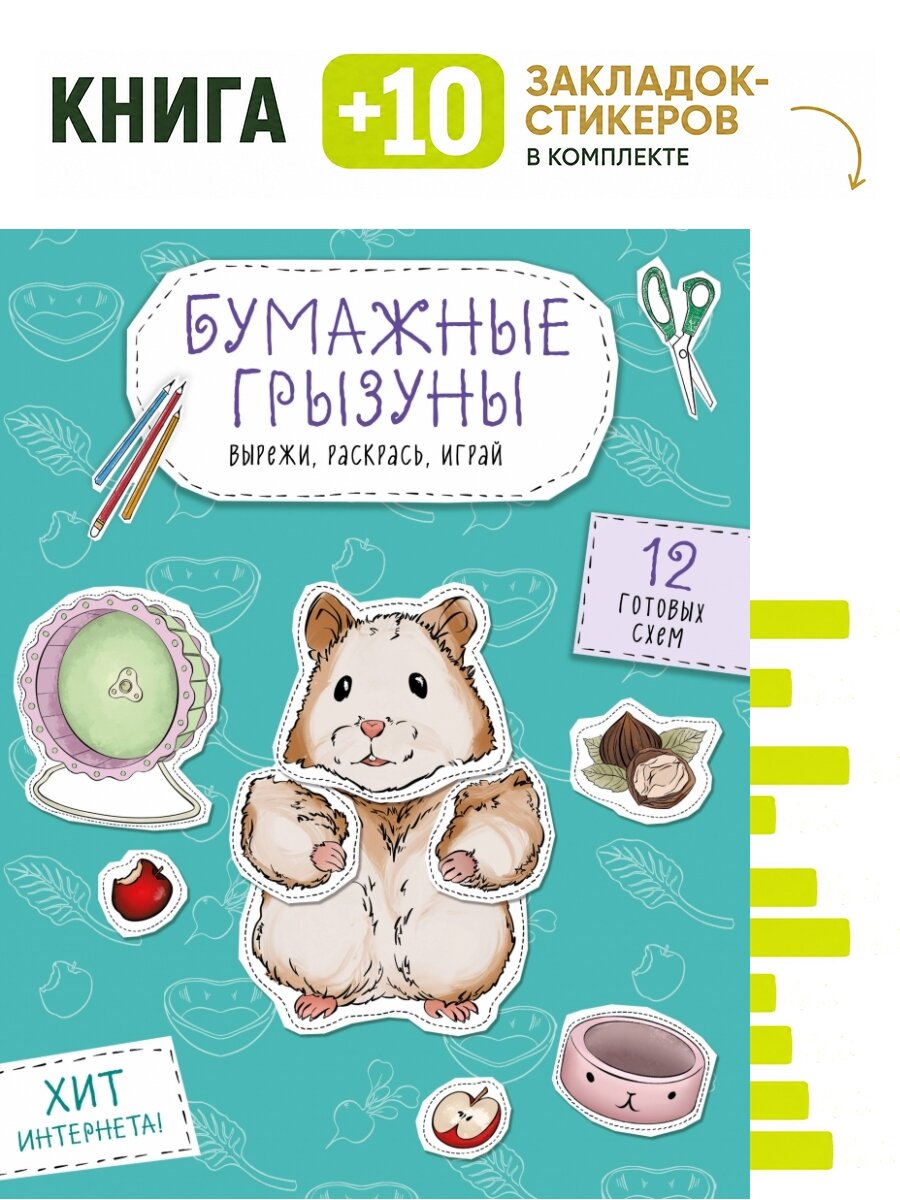 Бумажные грызуны (хомячки, морские свинки и не только.) Вырежи, раскрась, играй. 12 готовых схем. Комплект: книга + 10 закладок-стикеров