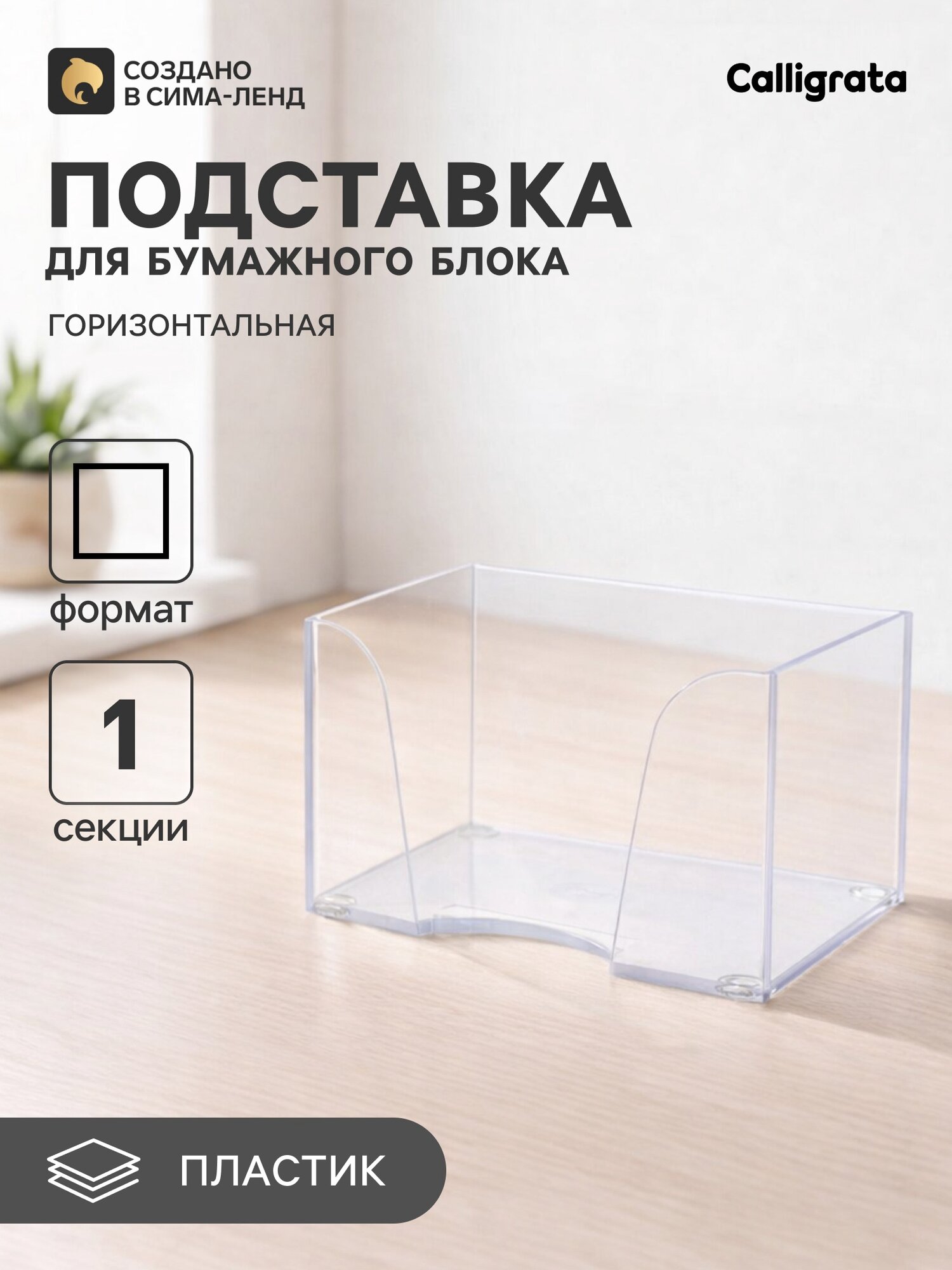 Подставка для бумажного блока 90×90×50 мм Calligrata «Доступный офис» , прозрачная
