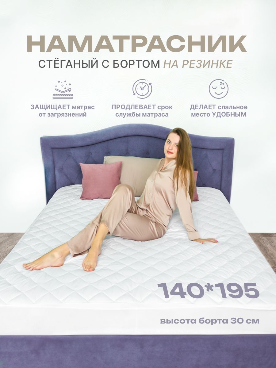 Наматрасник 140х195 на резинке с бортами стеганый защитный, чехол на матрас или диван плотный, топпер мягкий от пятен и пыли