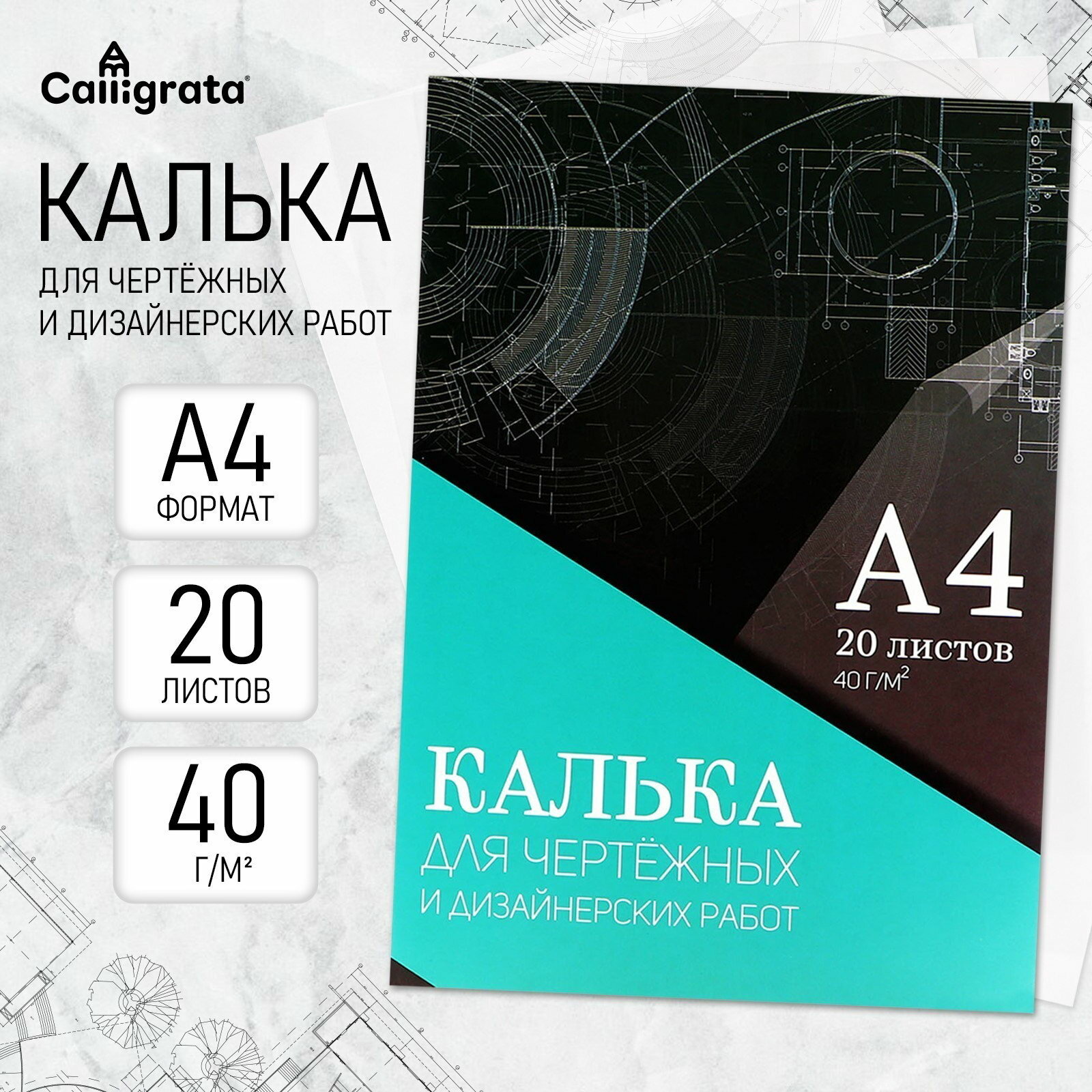 Калька для чертёжных и дизайнерских работ А4, 20 листов в папке 40 г/м2