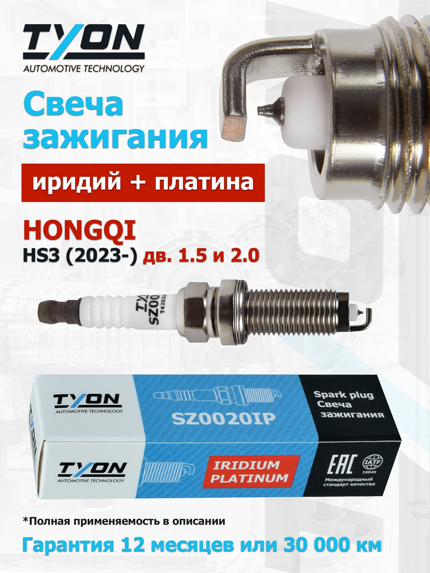 Свеча зажигания HONGQI HS3 (дв. 1.5 и 2.0) 2023- (Хончи ХС3) Иридиевые Платиновые OEM 3707010A27LBP, 370701027LABP, 370701027LBP