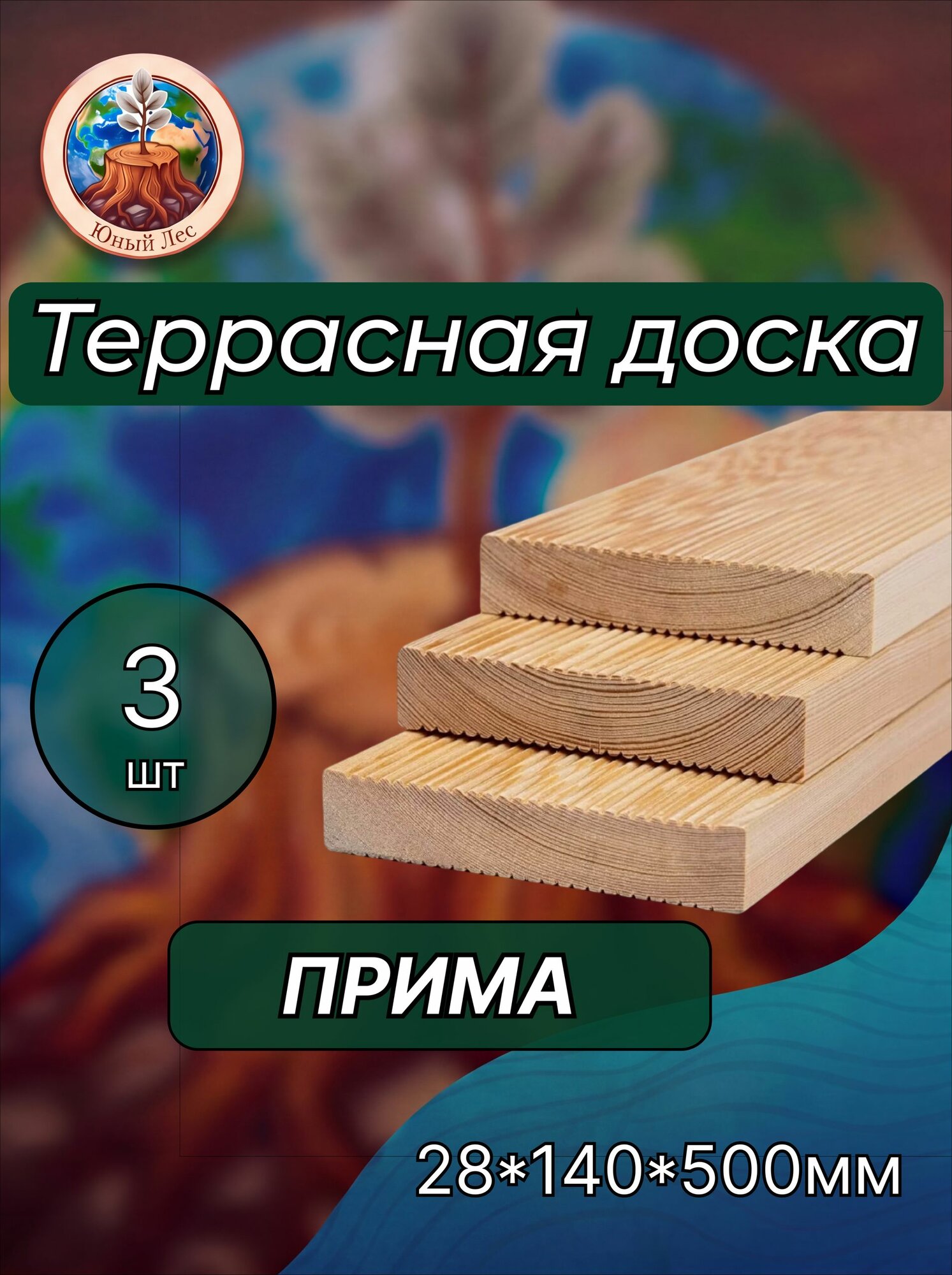 Террасная доска из лиственницы "Вельвет" сорт Прима 28х140х500мм 3 шт