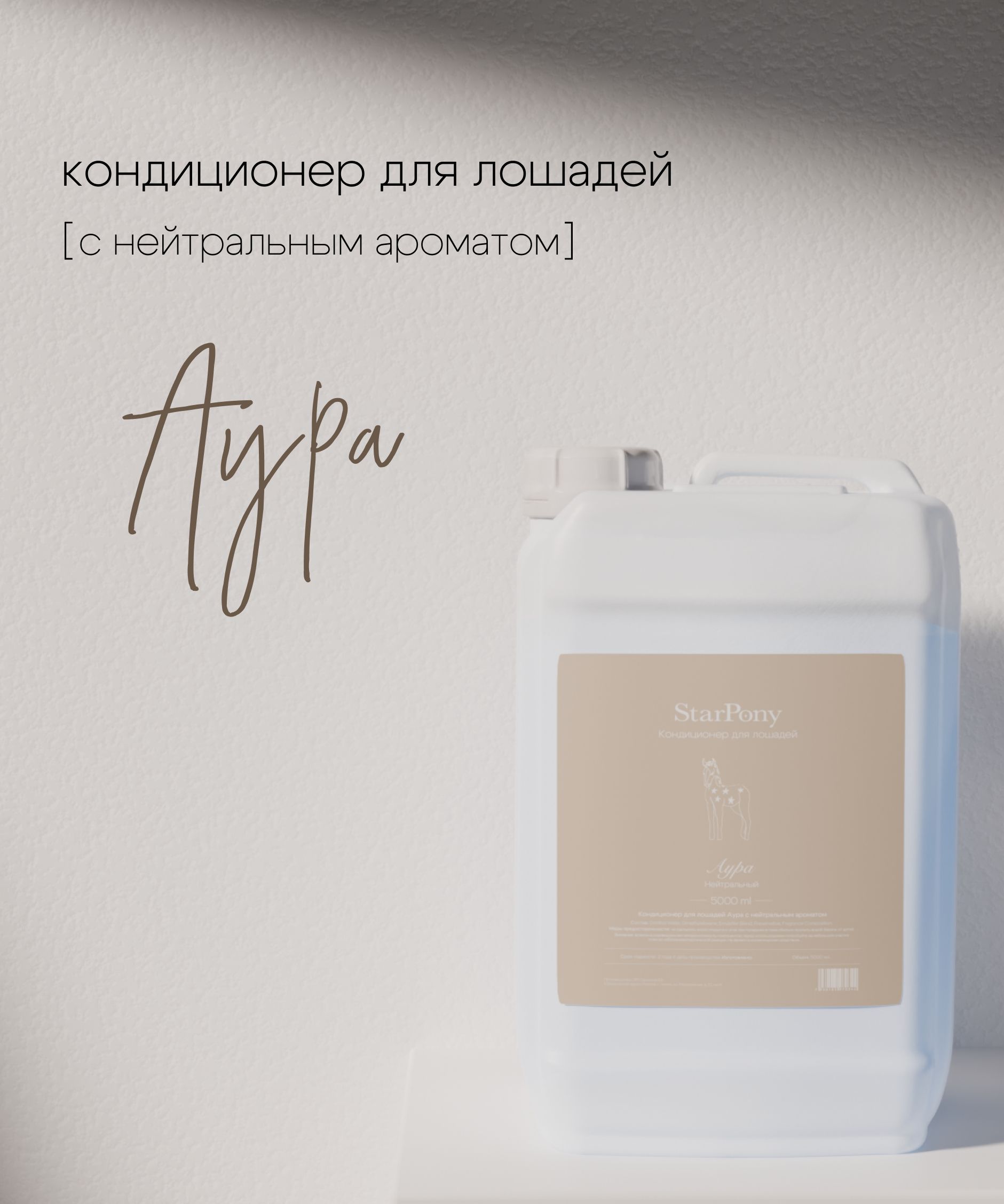 Кондиционер для гривы и хвоста; StarPony; Нейтральный; 5 л