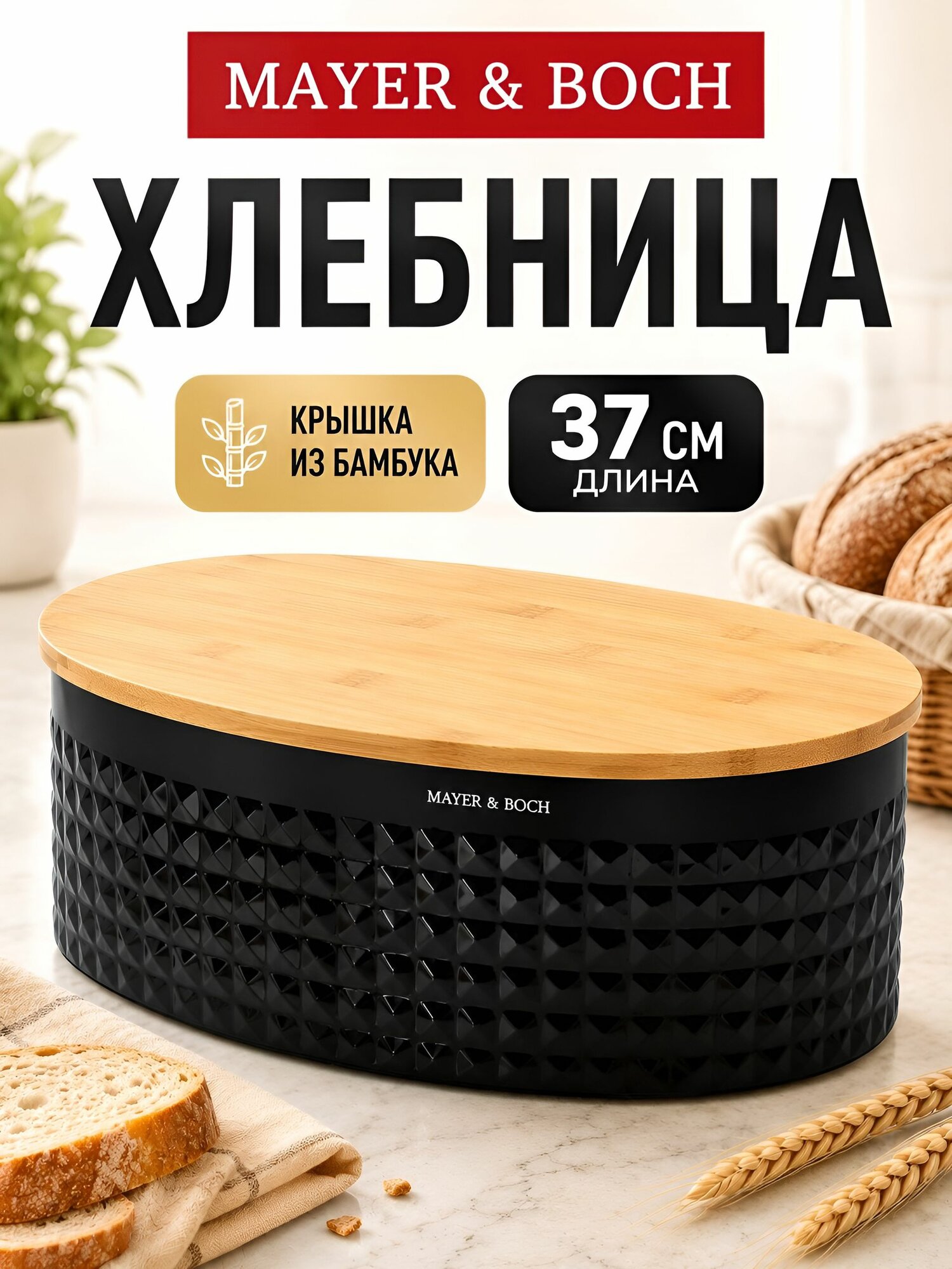 Хлебница с крышкой настольная MAYER&BOCH